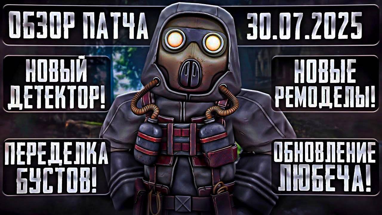 ОБНОВЛЕНИЕ ЛЮБЕЧА | ОБНОВЛЕНИЕ БУСТОВ | НОВЫЙ ДЕТЕКТОР | STALCRAFT: X