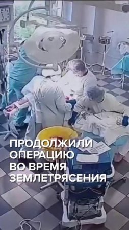 Врачи не остановили операцию во время землетрясения на Камчатке