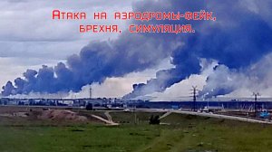 Операция "Паутина", 01 06 2025 - фейк, брехня, симуляция.