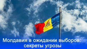 Молдавский Совбез на краю пропасти: как иностранное вмешательство угрожает выборам 2023 года?