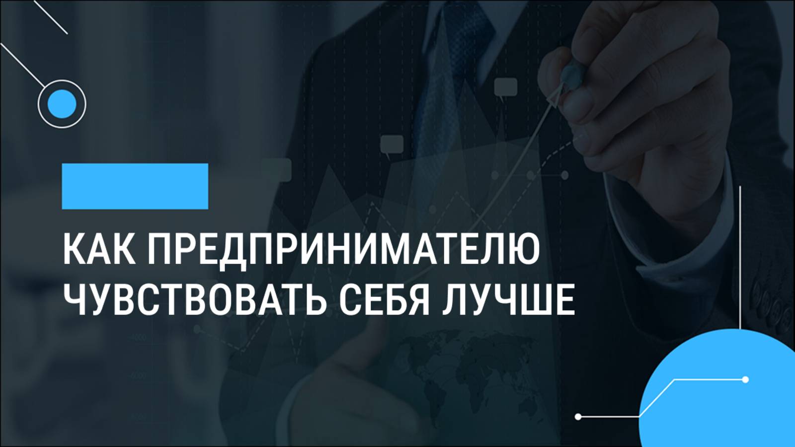 Как предпринимателю чувствовать себя лучше