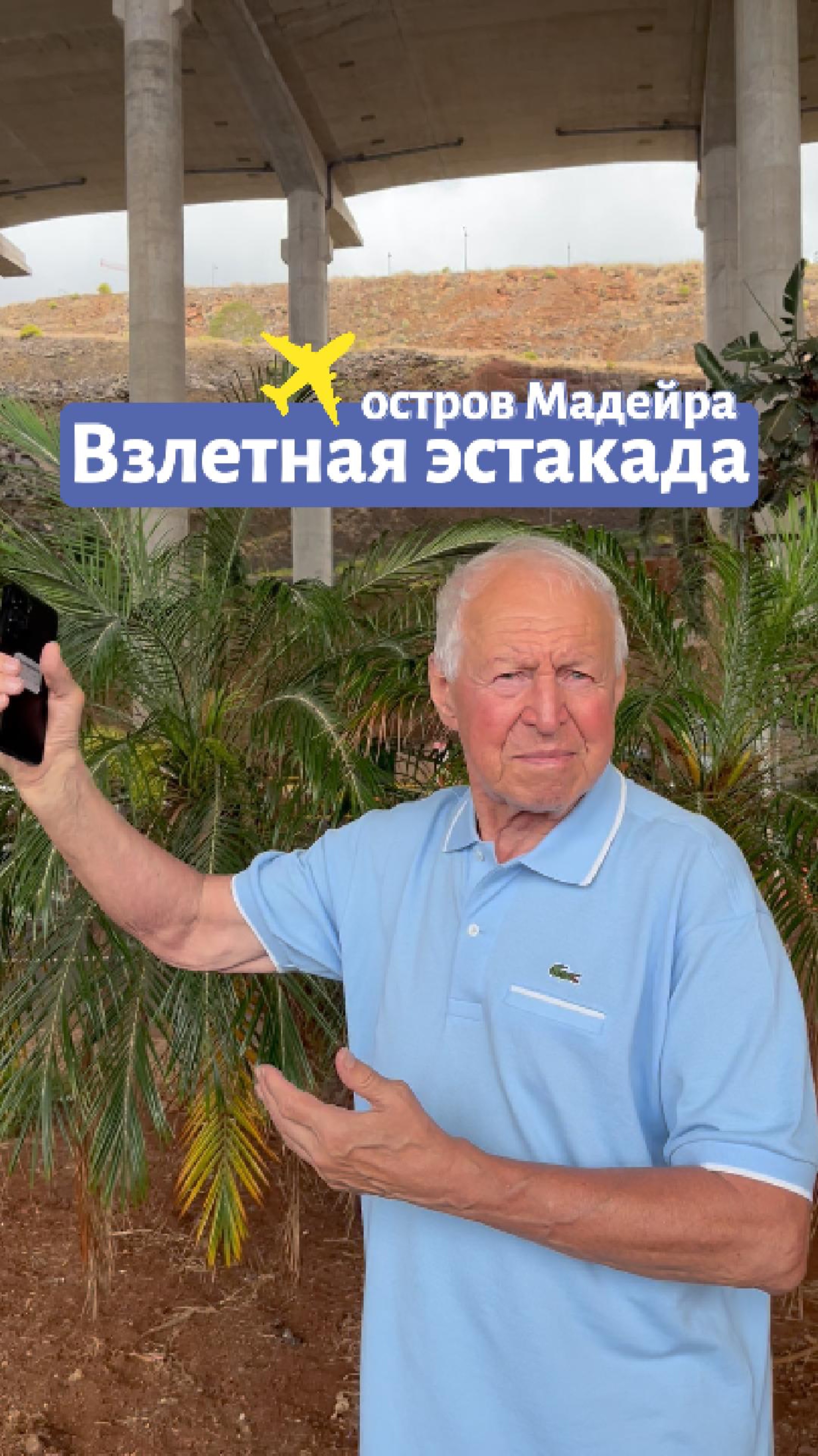 Эстакада самого опасного аэропорта мира