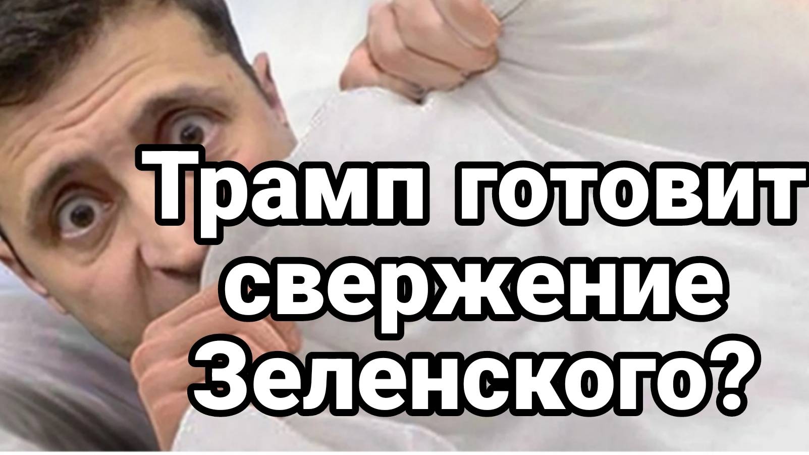 МРИЯ⚡️ ТАМИР ШЕЙХ / ТРАМП ГОТОВИТ СВЕРЖЕНИЕ ЗЕЛЕНСКОГО. Новости Сводки