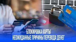 Как перевод денег другу может заблокировать вашу карту: неожиданные секреты эксперта