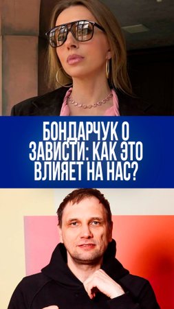Болезнь нации: почему зависть стала бичом россиян по мнению Бондарчук?