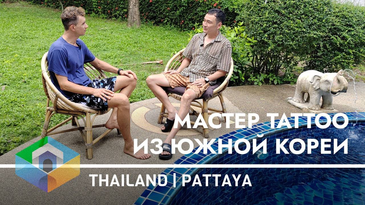 Из Владивостока в Паттайю - История Мастера ТАТУ | Сравнение жизни в Таиланде и Южной Корее