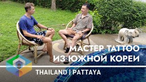Из Владивостока в Паттайю - История Мастера ТАТУ | Сравнение жизни в Таиланде и Южной Корее