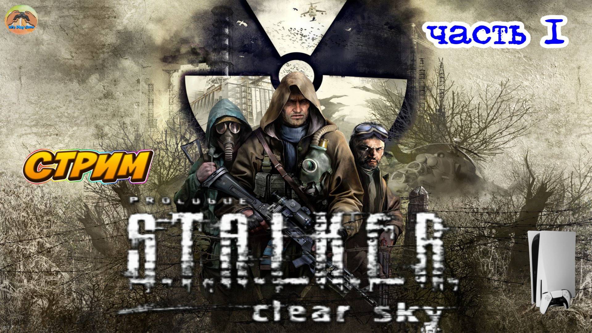 S.T.A.L.K.E.R. Чистое небо -=- ЧАСТЬ 1