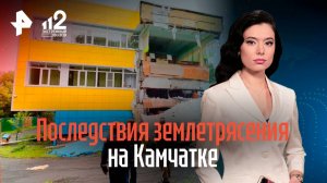 Последствия землетрясения на Камчатке