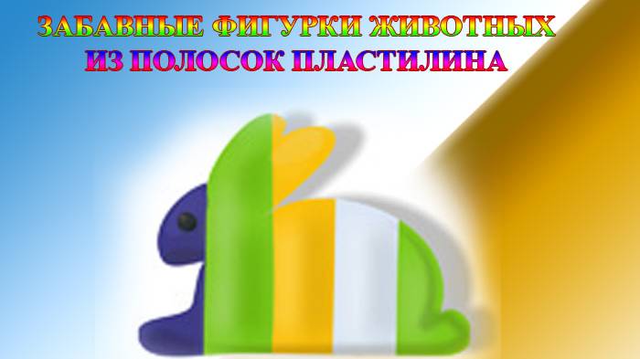 Забавные фигурки животных из полосок пластилина