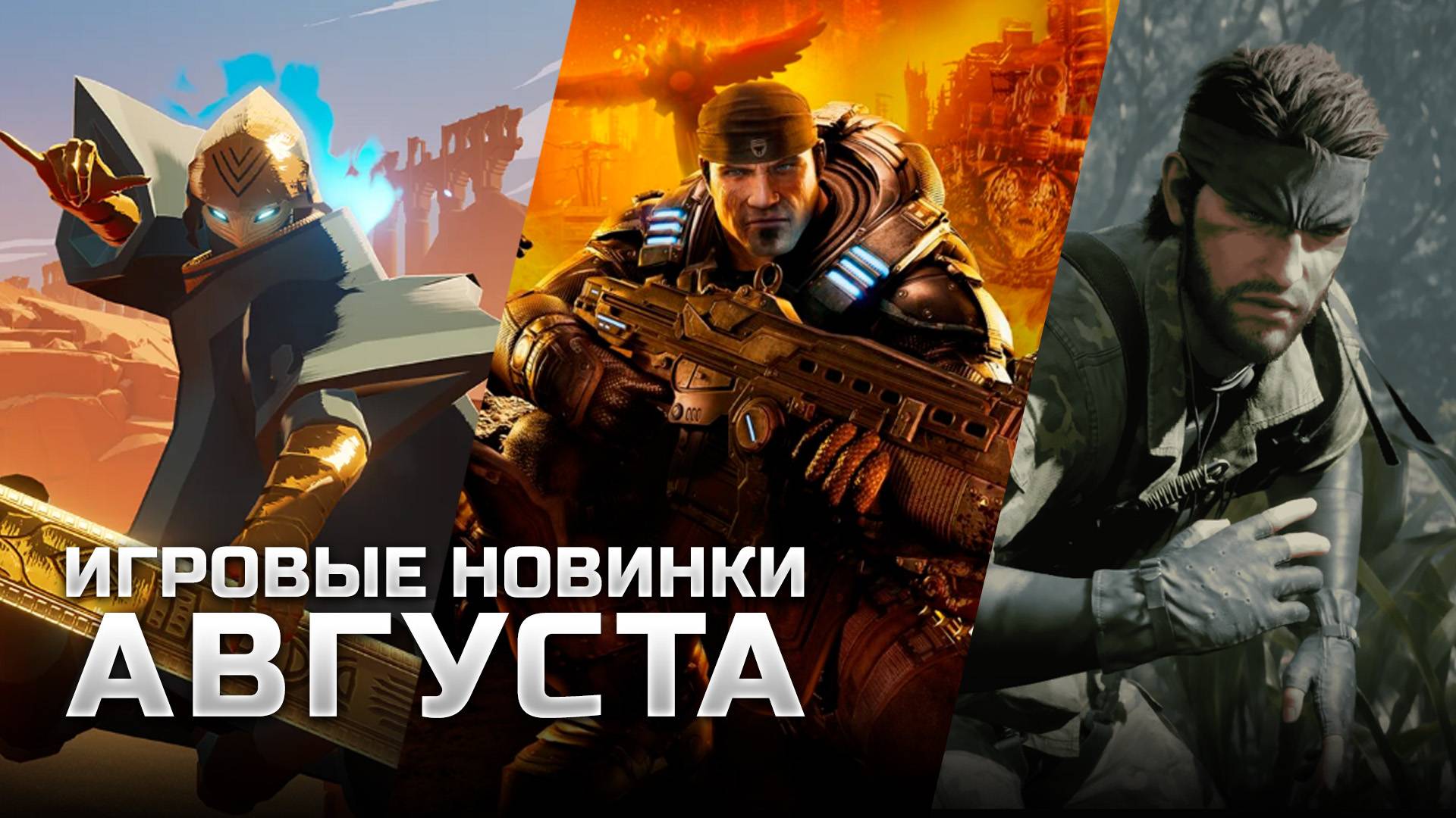САМЫЕ ОЖИДАЕМЫЕ ИГРЫ АВГУСТА | METAL GEAR SOLID Δ: SNAKE EATER, Mafia: The Old Country, The Scouring