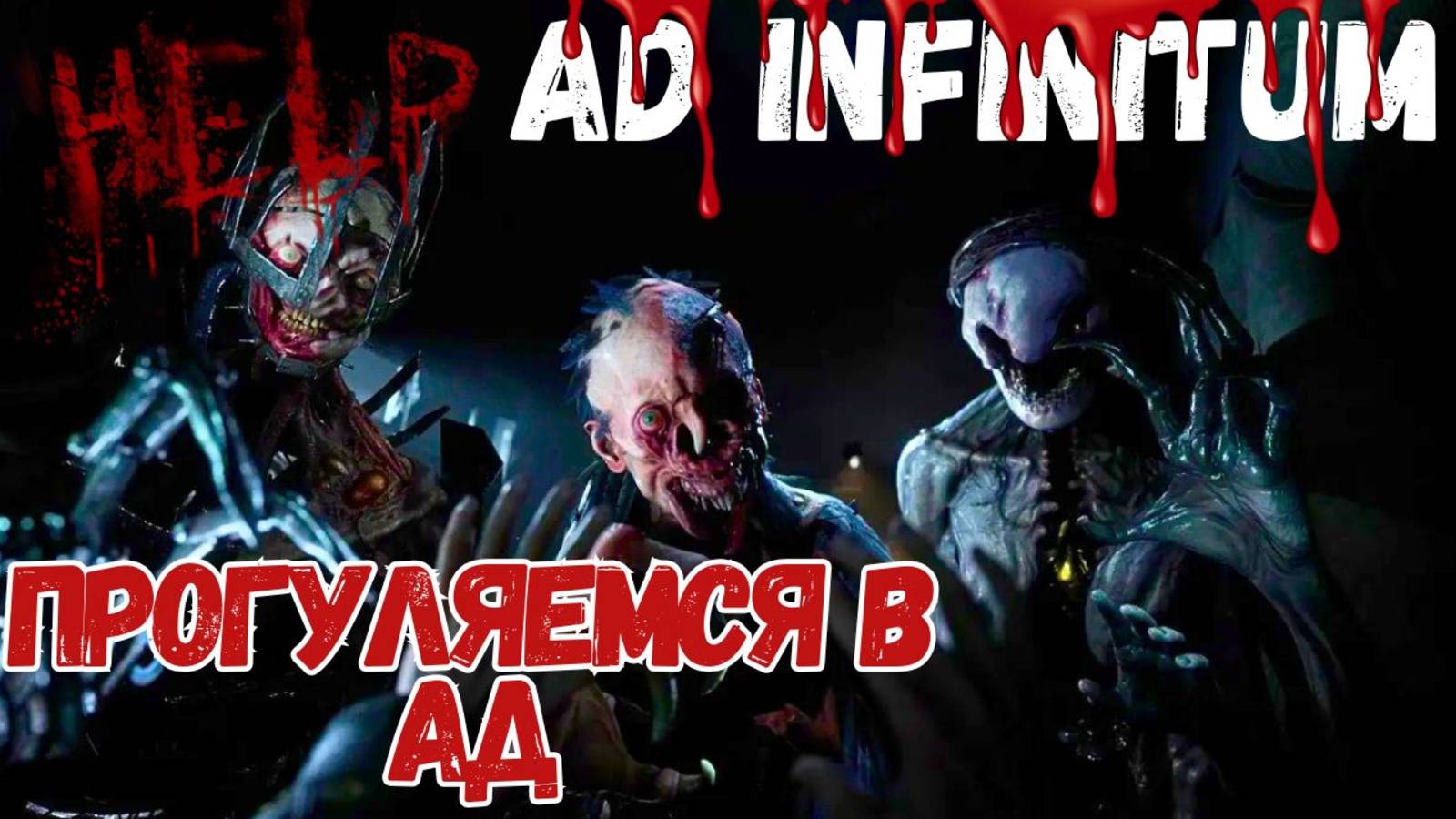 Прогуляемся в ад. Ad Infinitum