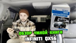 Забавная книга для Infiniti QX56 по Ремонту и эксплуатации | Nissan Armada & Titan