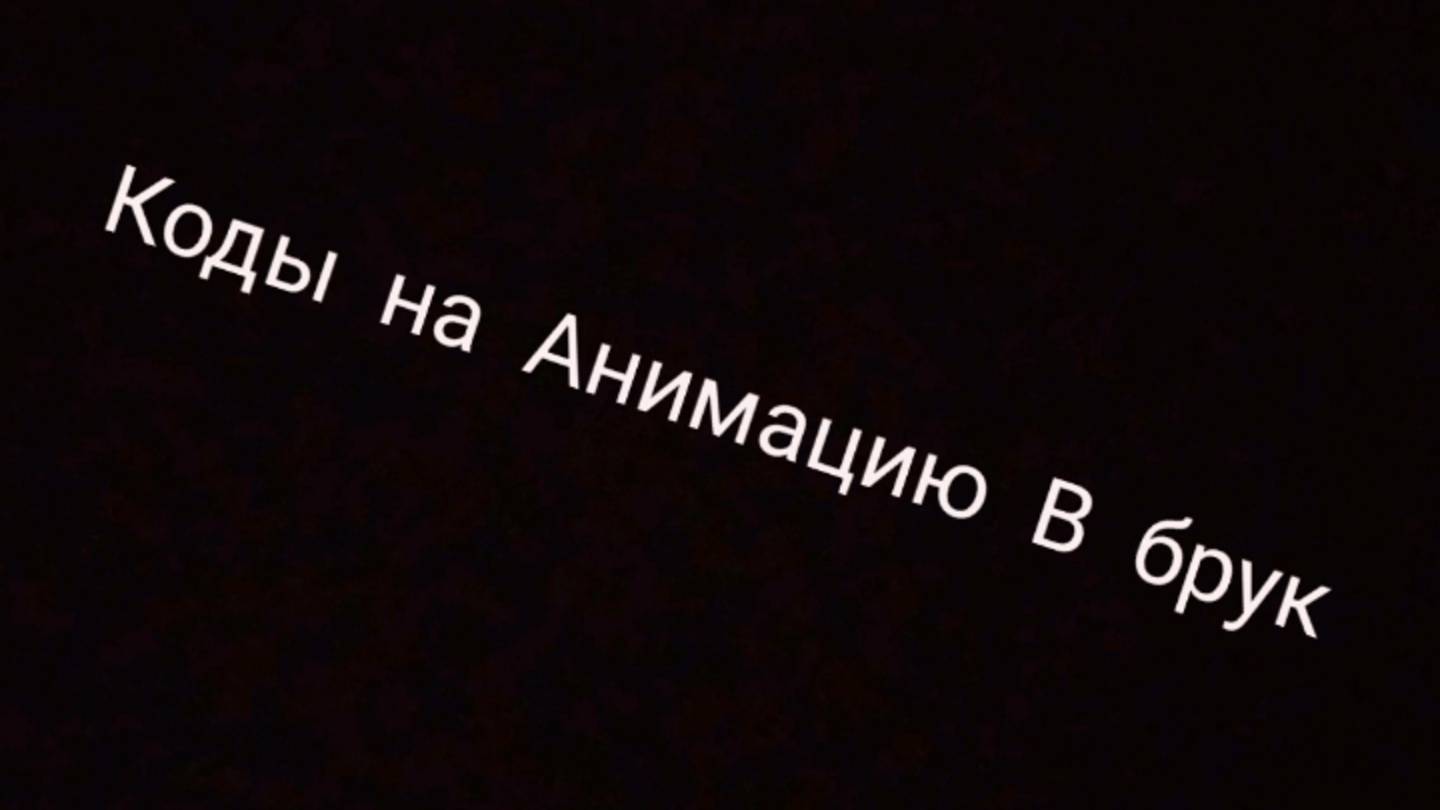 Коды на Анимацию В брук