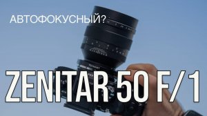 Zenit Zenitar 50 F/1 - как оно с автофокусом?