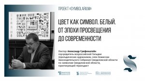 «Цвет как символ. Белый. От эпохи Просвещения до современности»