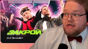 T2x2 СМОТРИТ DJ SMASH, Lida - ЗАКРОЙ ГЛАЗА ► КЛИП