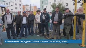С ЖИТЕЛЯМИ ОБСУДИЛИ ПЛАНЫ БЛАГОУСТРОЙСТВА ДВОРА
