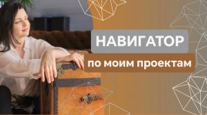 Навигатор по моим проектам