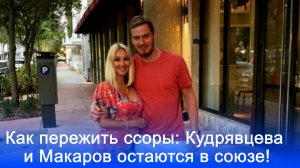 Секреты любви Игоря Макарова и Леры Кудрявцевой: что на самом деле происходит за закрытыми дверями?