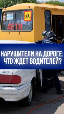Нарушителей ждёт жестокая расплата: как новые законы изменят вашу безопасность на дороге?