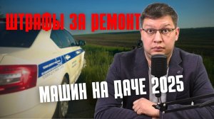Штрафы за ремонт машин на дачах прокомментировали в ГИБДД