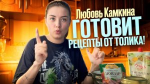 Любовь Камкина готовит рецепты от Толика! // DEAFMEDIA