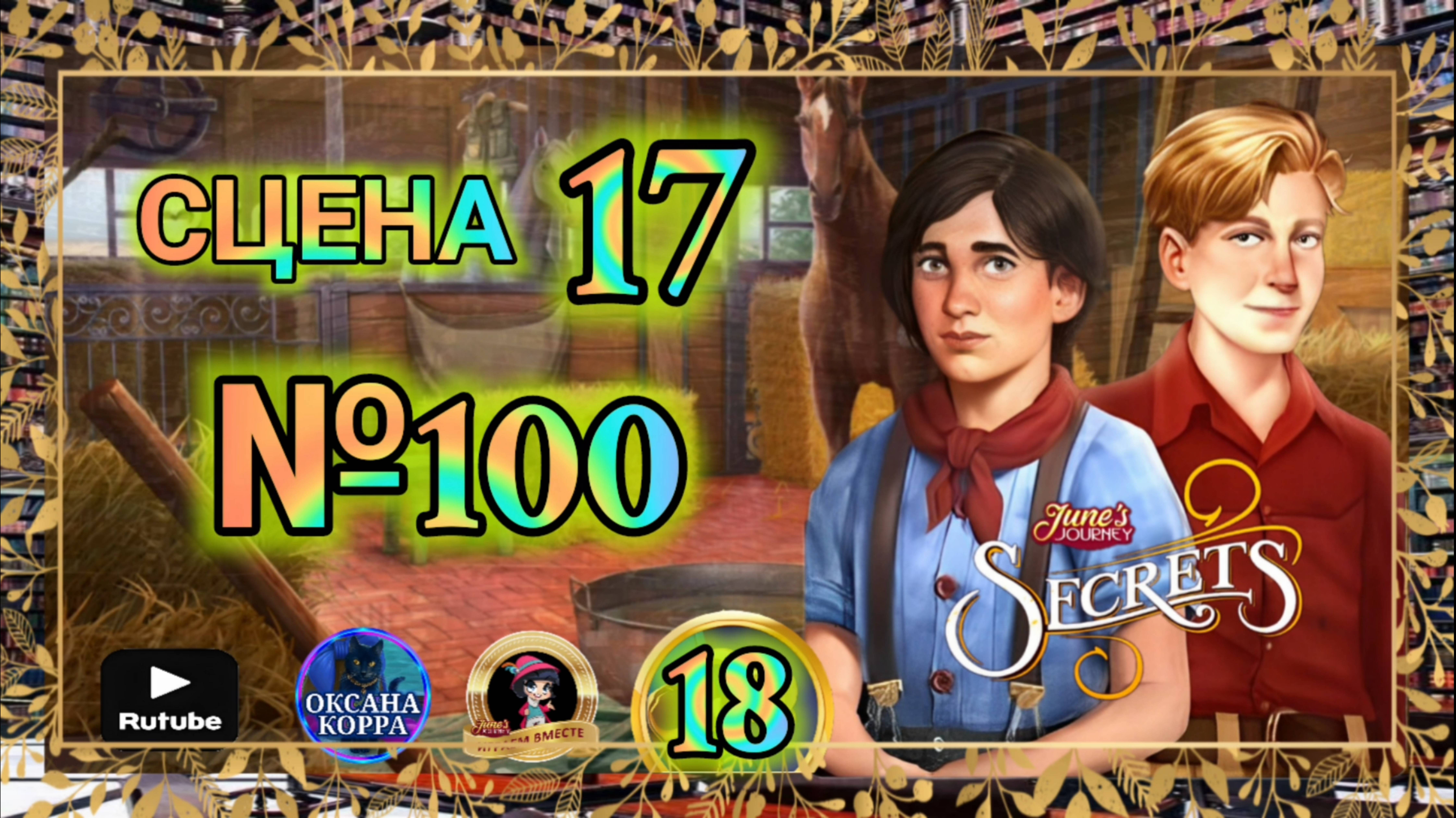 СЕКРЕТЫ 18(повтор).Сцена 17(100) June's journey.