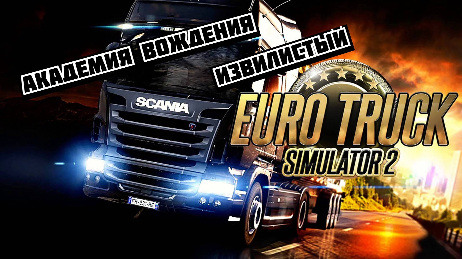 Euro Truck Simulator 2. Академия вождения. Извилистый (ETS 2)