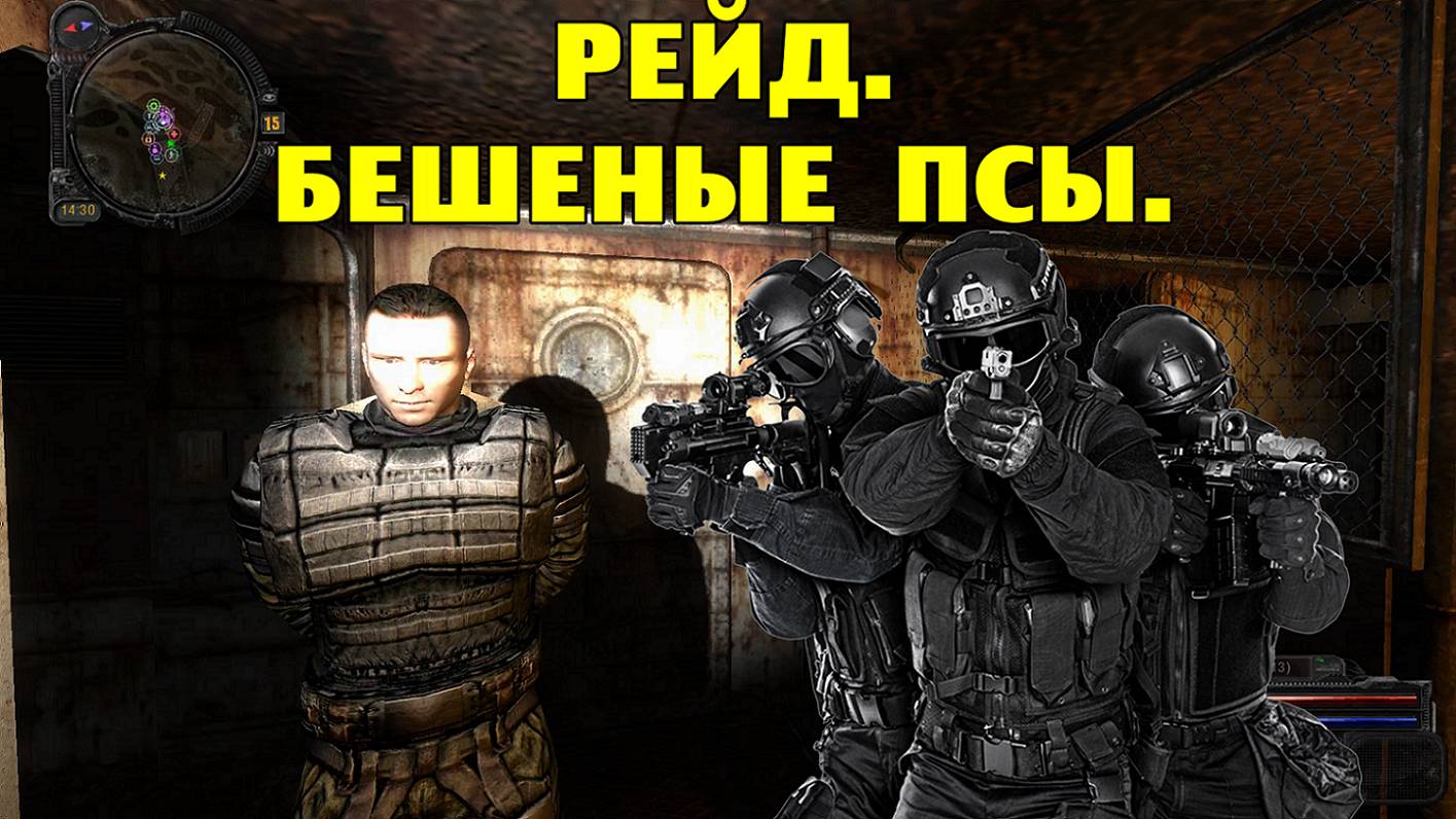 Путь А.н.т.и.к.в.а.р.а.  Рейд.  Бешеные псы.