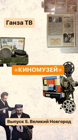 Что посетить в Великом Новгороде? Киномузей Валерия Рубцова. Ганза ТВ. Выпуск 5