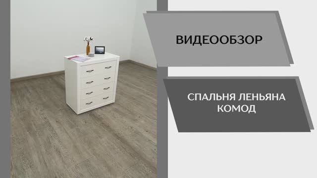 Видео обзор. Спальня Леньяна. Комод.