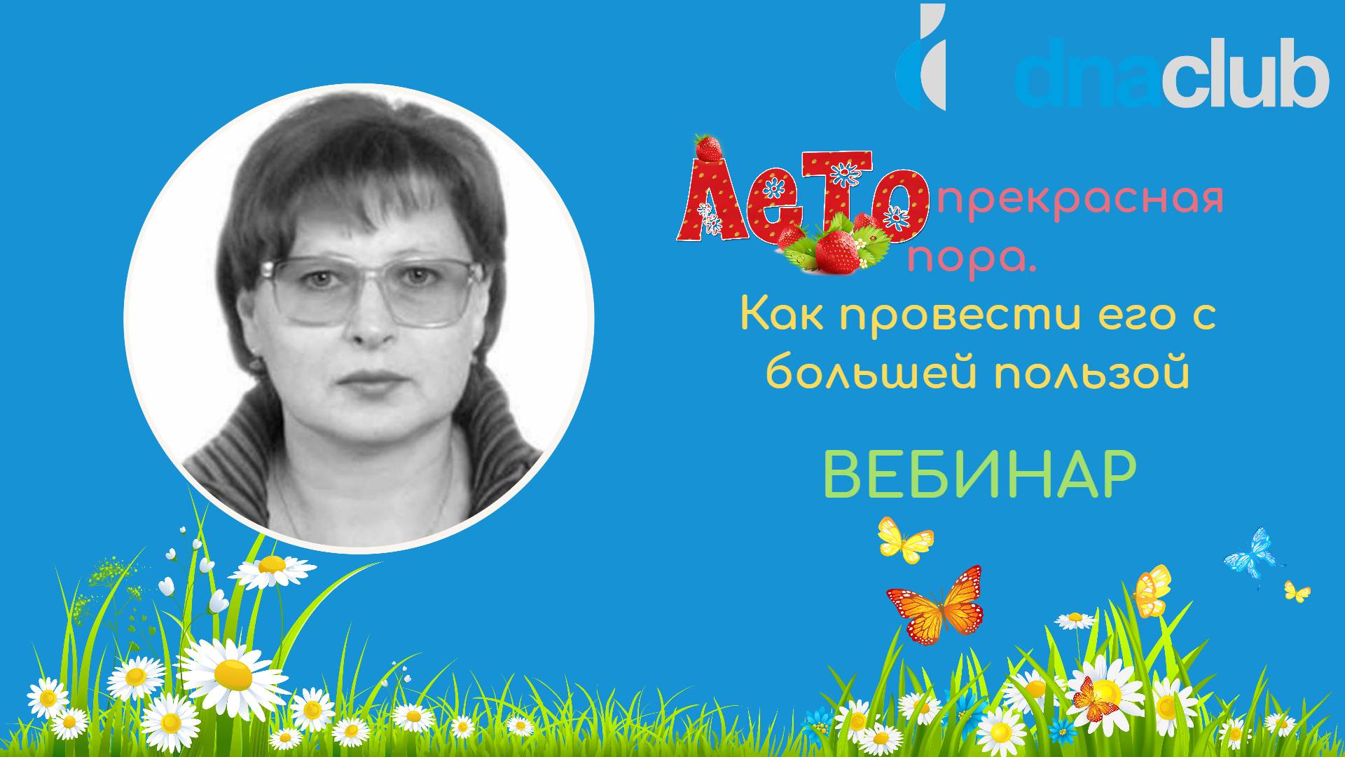 Лето прекрасная пора. Как провести его с большей пользой