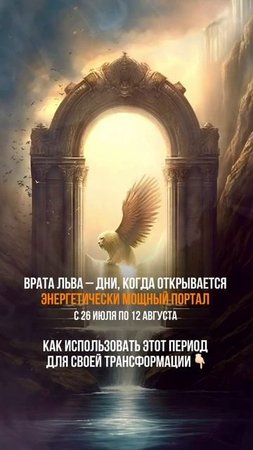 Открыт МОЩНЫЙ энергетический ПОРТАЛ "ВРАТА ЛЬВА"  Что это значит?