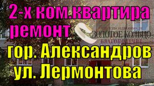 Продается 2-х комнатная квартира со всеми удобствами, с ремонтом, район ЦРММ гор. Александров