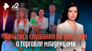 Начались слушания по делу мам о торговле младенцами