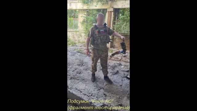 рейд_ас