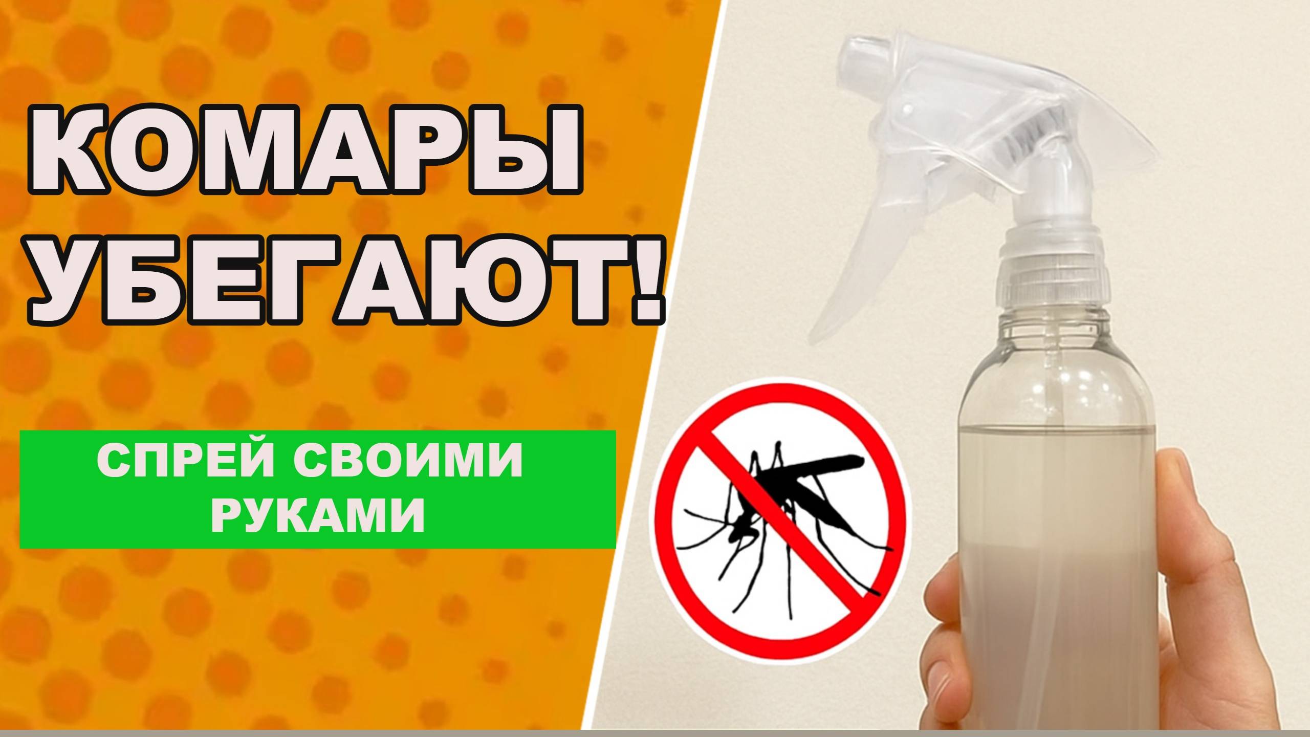 Нанесла на одежду - комаров словно ветром сдуло!