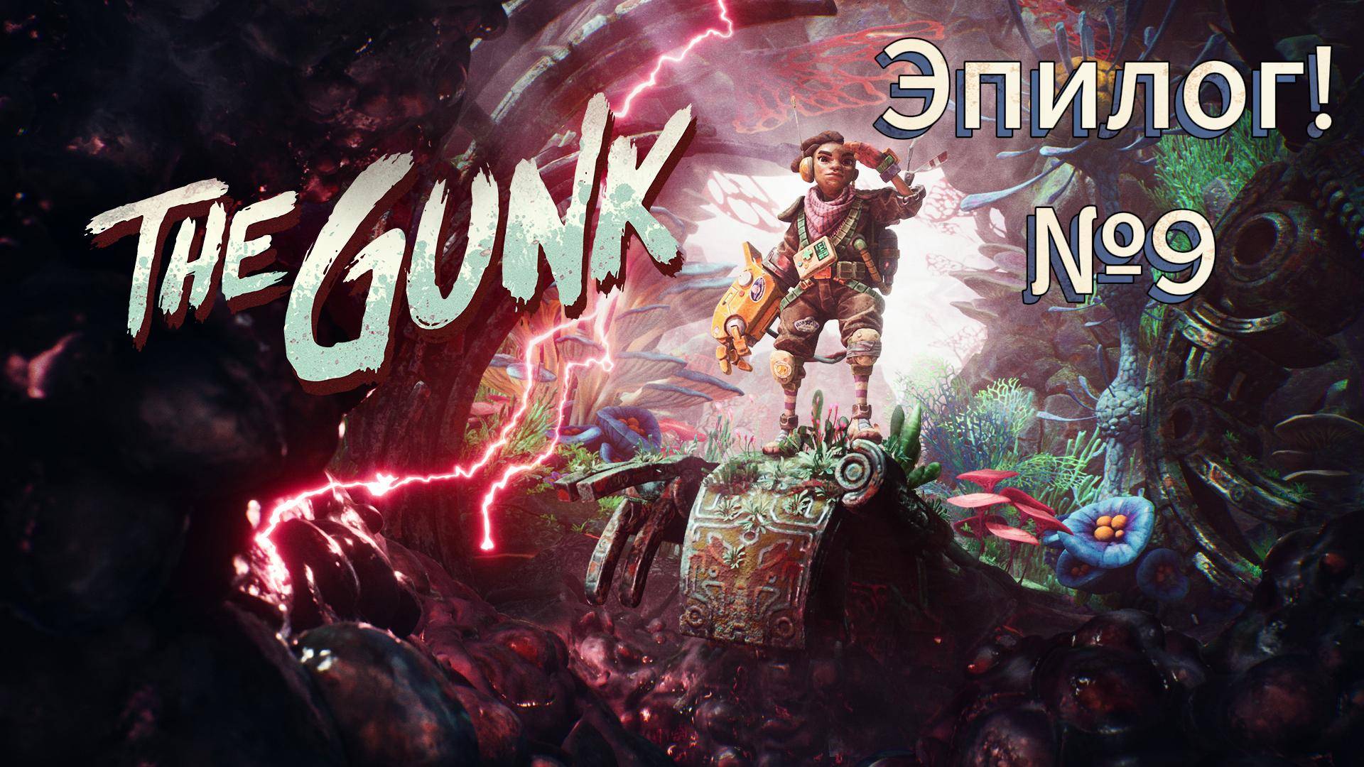 The Gunk #9 Битва с Садовником!