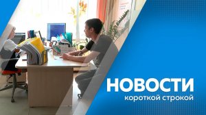Новости короткой строкой 30.07.2025