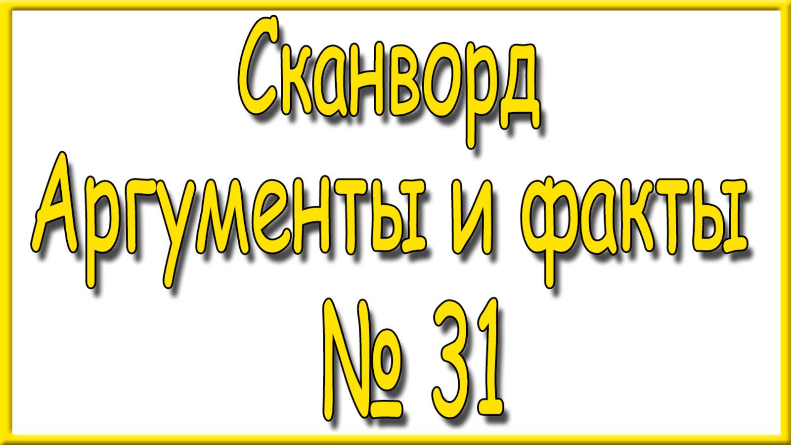 Ответы на сканворд АиФ номер 31 за 2025 год.