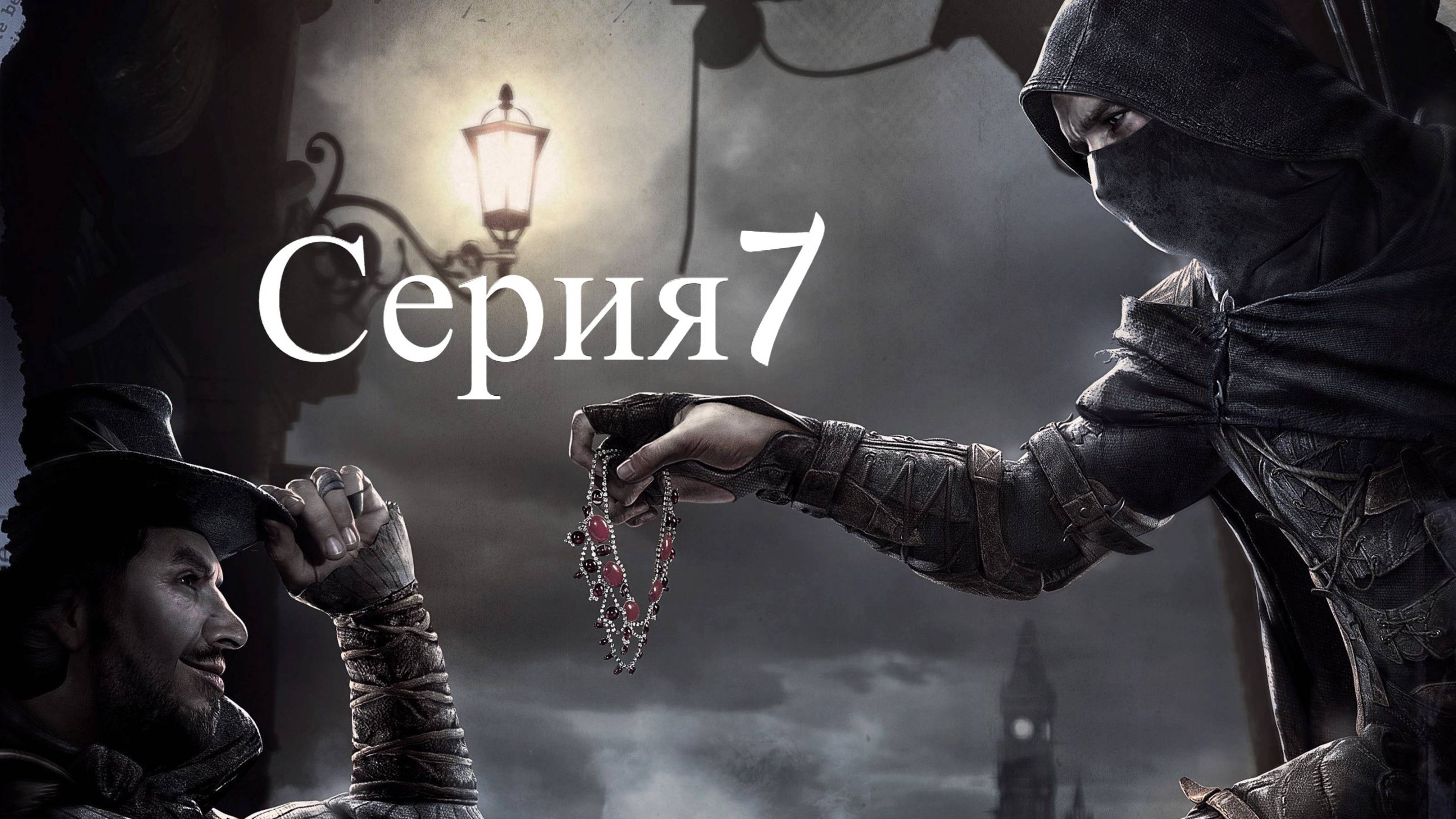 Thief) Обзор)Стрим)Серия7)Прохождение)
