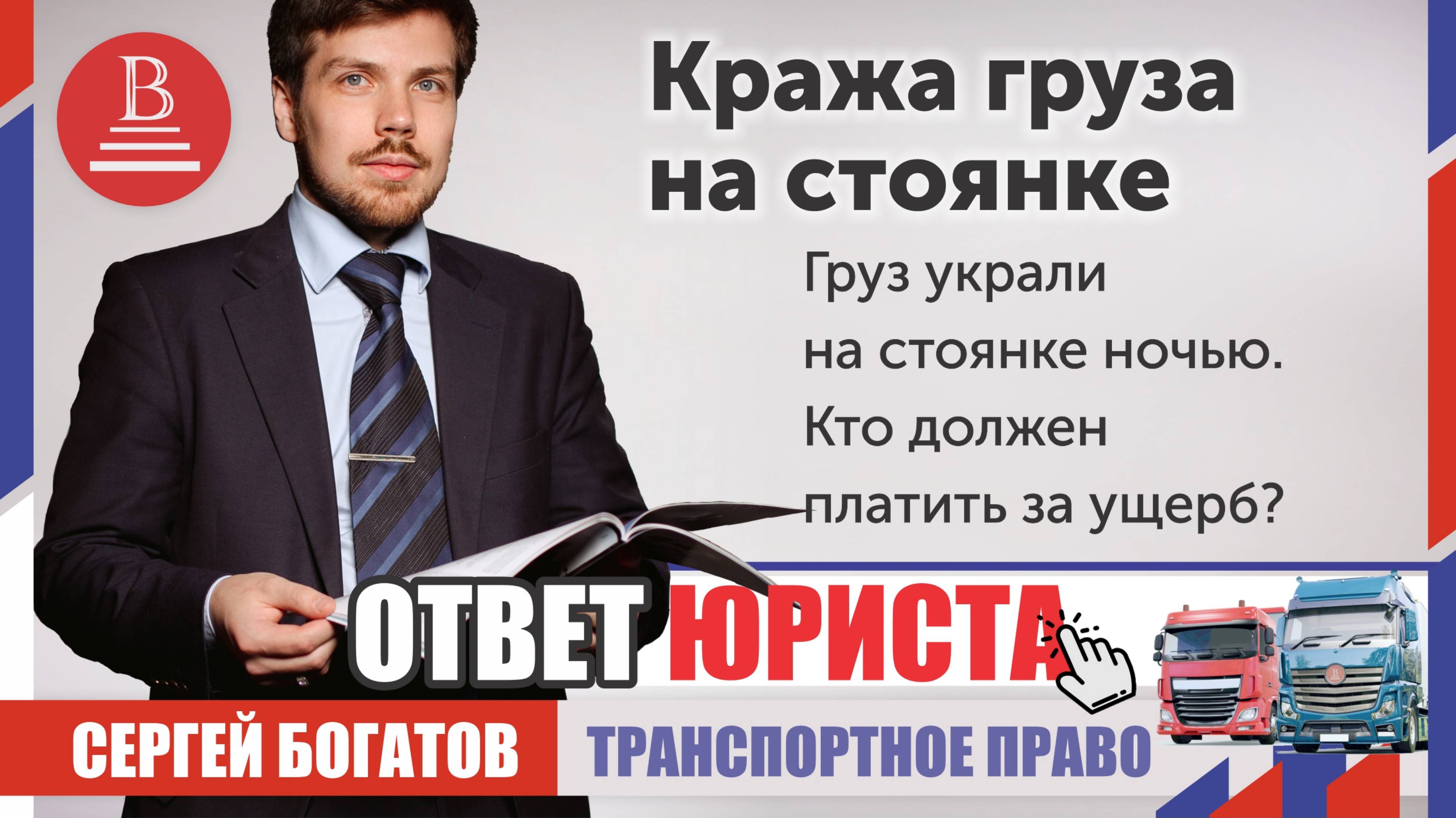 Груз украли на стоянке ночью. Кто должен платить за ущерб?