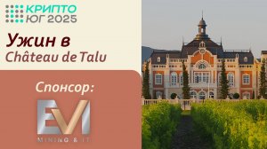 Ужин в Шато де Талю | Крипто Юг 2025
