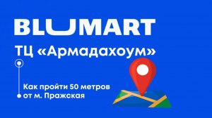 Как пройти от м. Пражская до Блюмарта ТЦ ""Армадахоум" #blumart #сантехника #ванная #плитка
