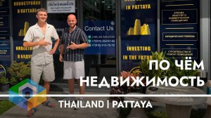 История переезда в Таиланд от создателя агентства недвижимости в Паттайе Thai Rai Property | ТАЙ РАЙ