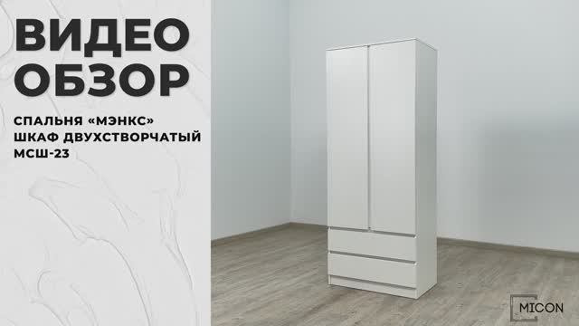 Видео обзор. Спальня Мэнкс. Шкаф 2-х створчатый  МСШ-23.