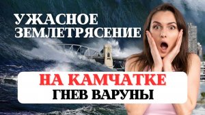 УЖАСНОЕ ЗЕМЛЕТРЯСЕНИЕ НА КАМЧАТКЕ, РАЗРУШЕНИЯ И ЖЕРТВЫ СТИХИИ, ЦУНАМИ, НОВОСТИ И РЕКОМЕНДАЦИИ