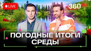 Жара как в тропиках. Бабл-ти, сап и трюки на роликах. Прогноз погоды на 31 июля. Метеострим 360