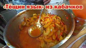 Заготовка на зиму "Тёщин язык"